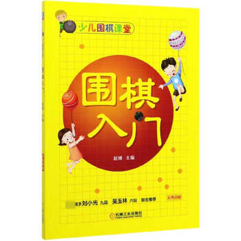 围棋入门(少儿围棋课堂)