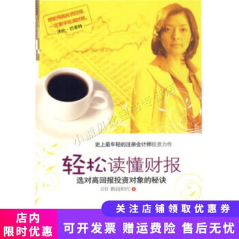 轻松读懂财报选对高回报投资对象的秘诀