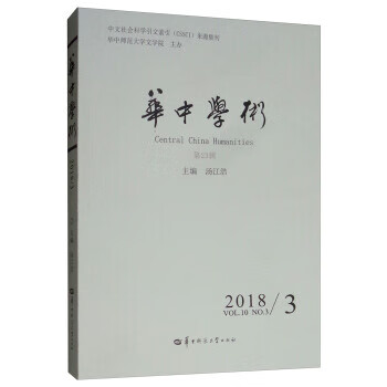 华中学术:第23辑(2018 3):Vol 10 No 3 2018