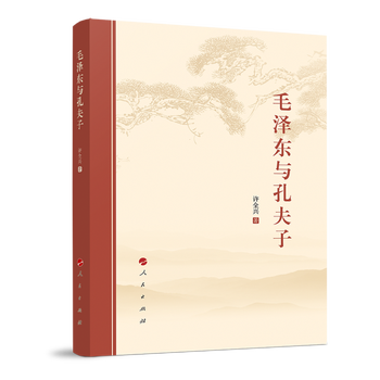 毛泽东与孔夫子9787010223025