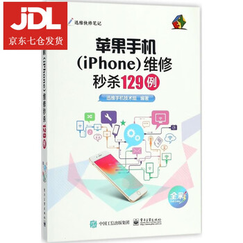 苹果手机维修秒杀129例 迅维手机技术组 编著 9787121341045