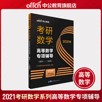 中公教育2021考研数学教材:高等数学专项辅导（数学一数学二适用）