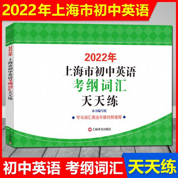 2022年上海市初中英语考纲词汇 天天练 上海市初中英语考纲词汇用法手册天天练 中考英语词汇默写练习册含参考答案 上海译文出版社
