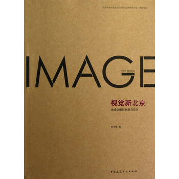 视觉新北京(地域化图形创意与设计)
