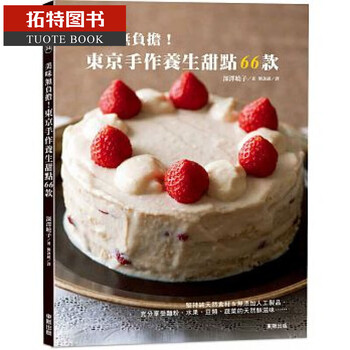 预售 美味无负担！东京手作养生甜点66款东贩台版书籍 图书