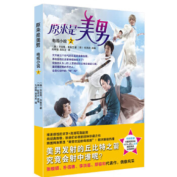 原来是美男2 【正版图书，放心购买】