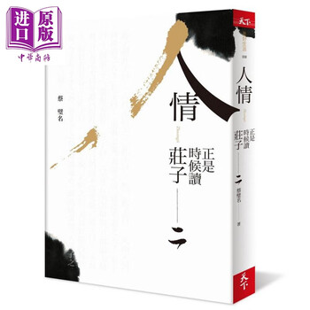 正是时候读庄子 二 人情 港台原版 蔡璧名 天下杂志 中国哲学 道家