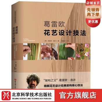 葛雷欧花艺设计技法  北京科学技术出版社