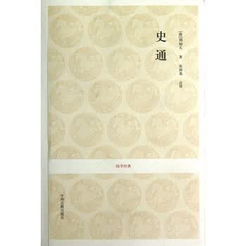 史通/国学经典