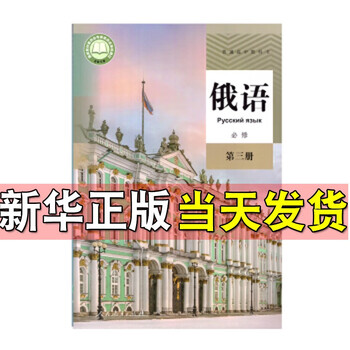 人教版高中俄语必修第三册课本 部编版