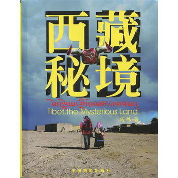 【新华正版】 西藏秘境 冯伟　著 中国摄影出版社