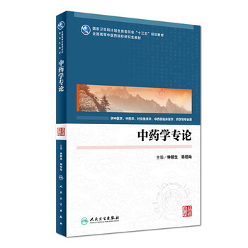 中药学专论