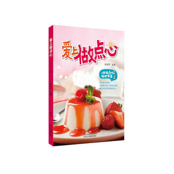 爱上做点心 烹饪/美食   9787559203229