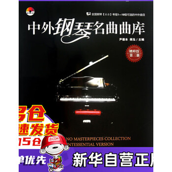 中外钢琴名曲曲库(附光盘精粹版第3册)