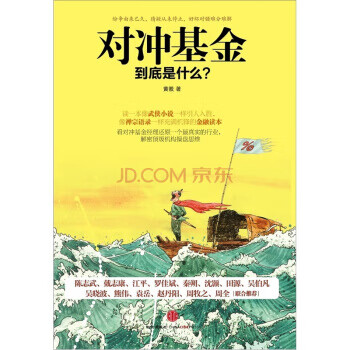 对冲基金到底是什么？ 黄徽 著【正版书】