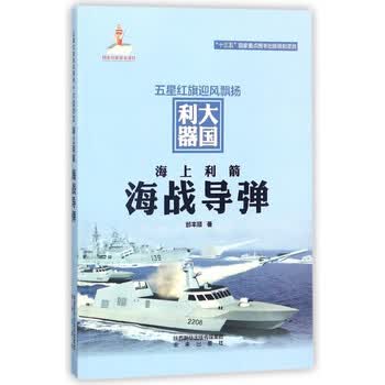 海上利箭(海战导弹)/五星红旗迎风飘扬大国利器
