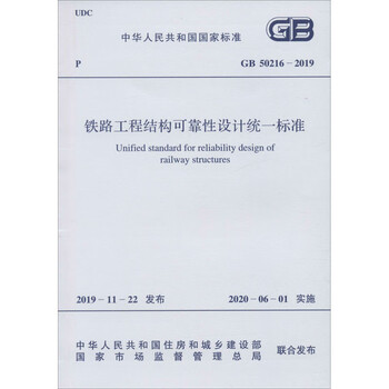 铁路工程结构可靠性设计统一标准 GB 50216-2019
