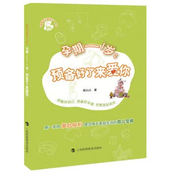 跟着沁沁带孩子丛书  孕期 1岁 预备好了来爱你 郑沁沁