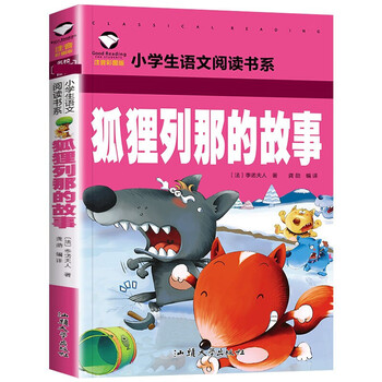名校班主任狐狸列那的故事注音版正版小学生儿童故事书少儿读物一二三年级课外阅读7-10岁阅读书世界名著 如图
