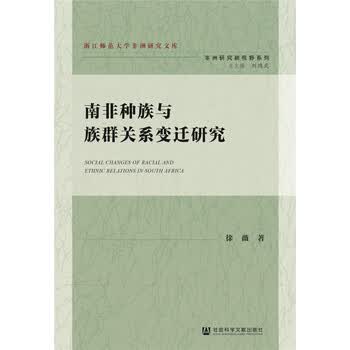 [正版图书]南非~~与族群关系变迁研究