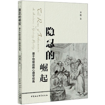 隐忍的崛起(基于地缘战略心理学视角)