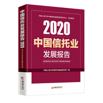正版 中国信托业发展报告（2020） 9787513661287