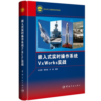 嵌入式实时操作系统VxWorks实战 正版