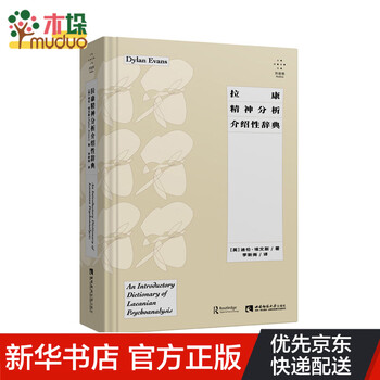 拉康精神分析介绍性辞典