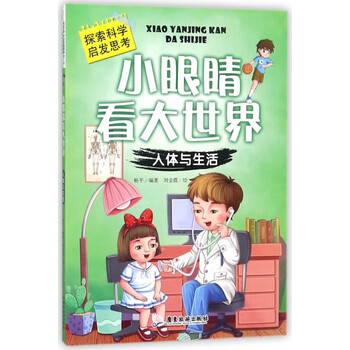 人体与生活/小眼睛看大世界