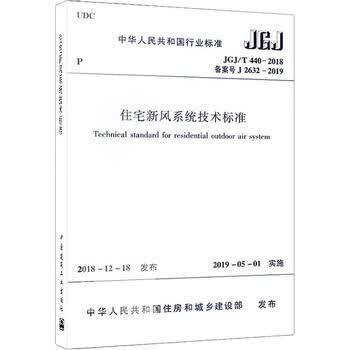 住宅新风系统技术标准 JGJ/T 440-2018 备案号 J 2632-201