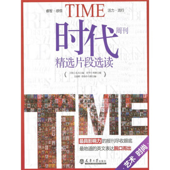 艺术 时尚-时代周刊精选片段选读 王欣,任华 编【正版书】