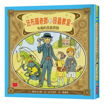 现货台版 法布尔老师的昆虫教室 有趣的昆虫实验