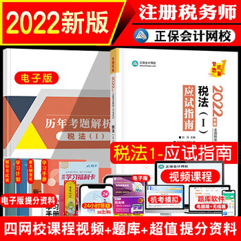 正版预售 2022税务师指南注册税务师教材配套习题书梦想成真应试指南刘丹税法1税法一应试指南税务师章节练习题库真题正保会计网校