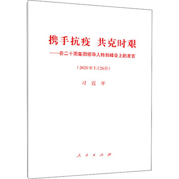 携手抗疫 共克时艰——在二十国集团领导人特别峰会上的发言