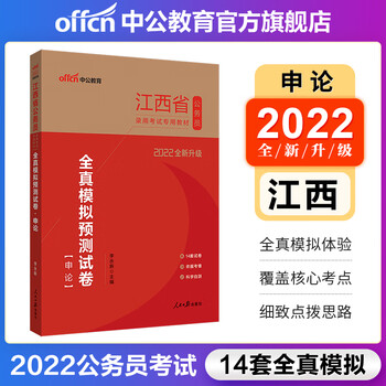 中公教育2022江西省公务员录用考试：全真模拟预卷申论（全新升级）