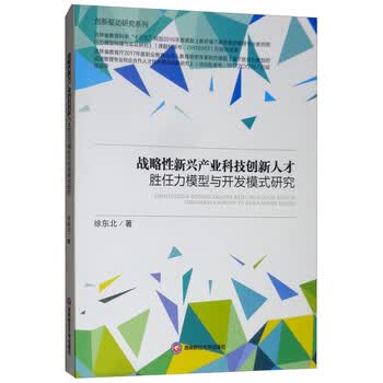 {正版新书}战略性新兴产业科技创新人才胜任力模型与开发模式研究9787550438026