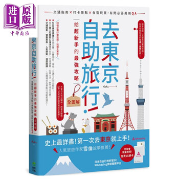 去东京自助旅行！给超新手的强攻略全图解 港台原版 Aska 创意市集 日本旅游攻略指南