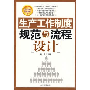 生产工作制度规范与流程设计 赵涛 9787563921027 北京工业大学出版社