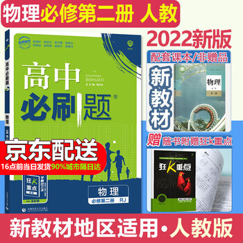 新教材2022版高中必刷题物理必修第二2册人教版RJ版新高考高中必修二2狂K重点高中同步练习册高考