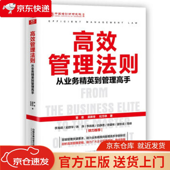 【自营发货 正版图书】高效管理法则：从业务精英到管理高手 管奇，吴默冬，杜方林 著 9787113284312 中国铁道出