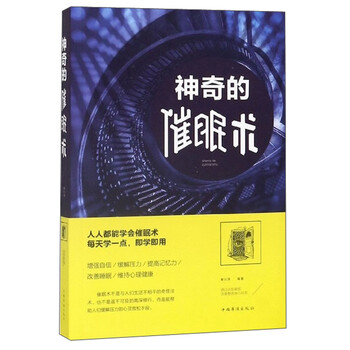 神奇的催眠术9787511373298