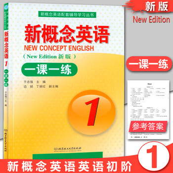 新概念英语1新概念英语一课一练1 新版册一课一练 含答案 新概念英语一课一练册 新概念1一