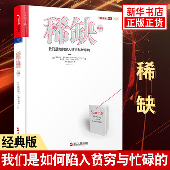 稀缺：我们是如何陷入贫穷与忙碌的（版）