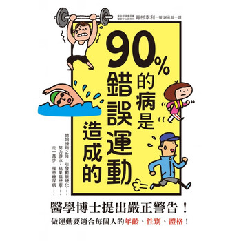 现货港台 正版 90%的病是运动造成的 停止运动 青栁幸利