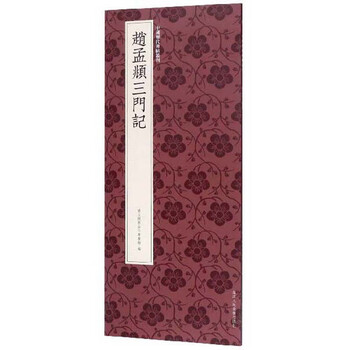 赵孟頫三门记-中国历代碑帖丛刊