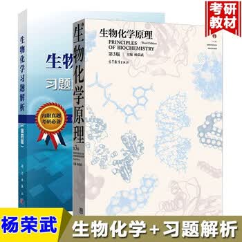 南京大学 杨荣武 生物化学原理第三版第3版 教材+习题解析第四版第4版 共2本 杨荣武