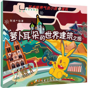 萝卜耳朵的世界建筑之旅