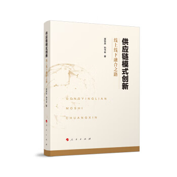 供应链模式创新：线上线下融合之路