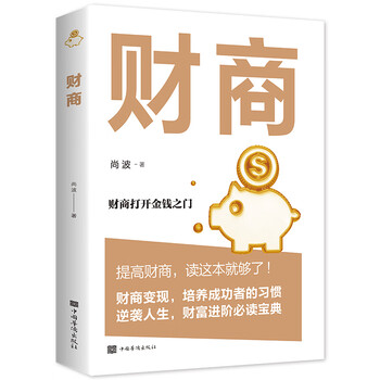 【特价专区】财商 影响一生的金钱对话 财商教育理念财商启蒙 从小和钱做朋友 自我管理正确的金钱观