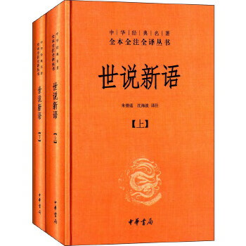 世说新语（全二册）9787101079401